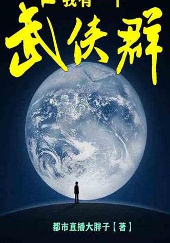 我有一个武侠群截图