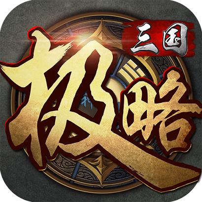 2026年极略三国6.6.7版下载截图