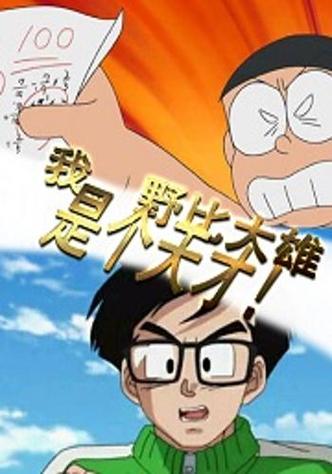 主角为大雄的小说