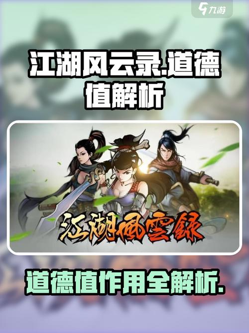 江湖风云录后期怎么刷道德值图标