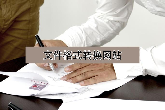 免费格式转换网站图标