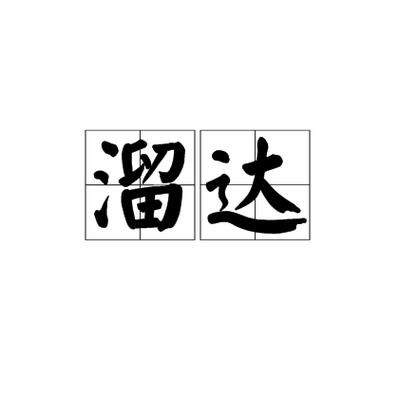 出去溜达的可爱图片图标