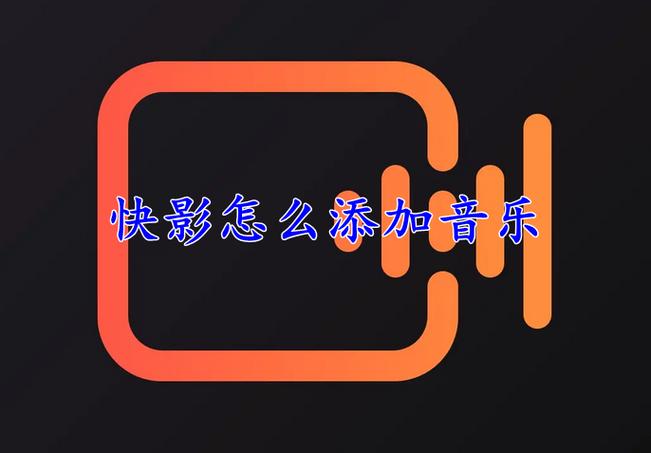 快影添加音乐怎么添加一半