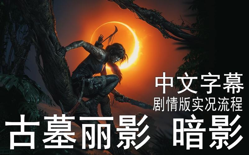 古墓丽影剧情解说截图