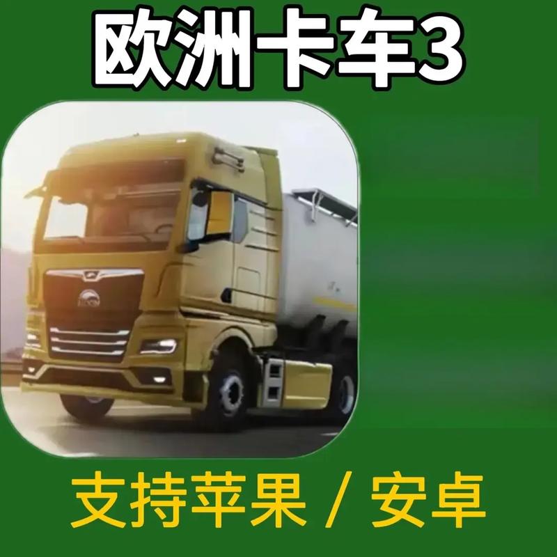 欧洲卡车模拟三最新无限金币版图标