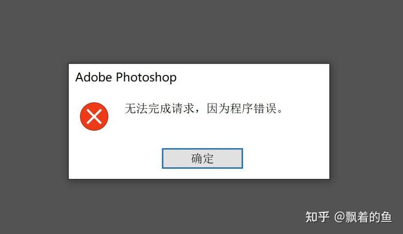 ps显示程序错误无法图标