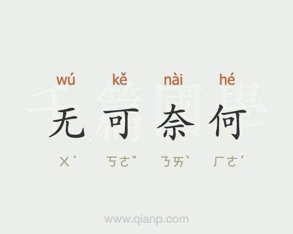 无的成语开头图标