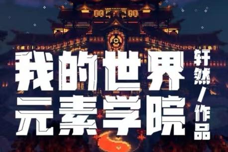 我的世界元素学院图标