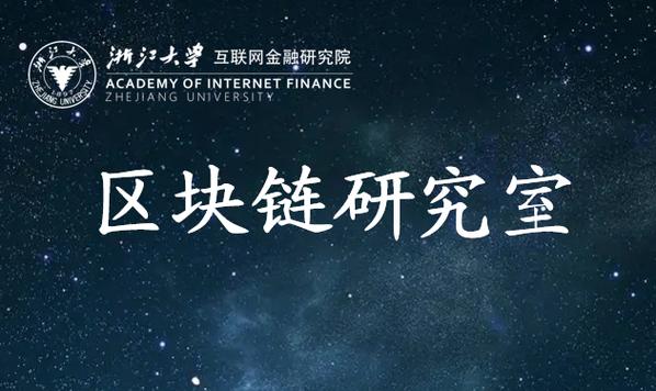 中国管理科学研究院区块链研究中心