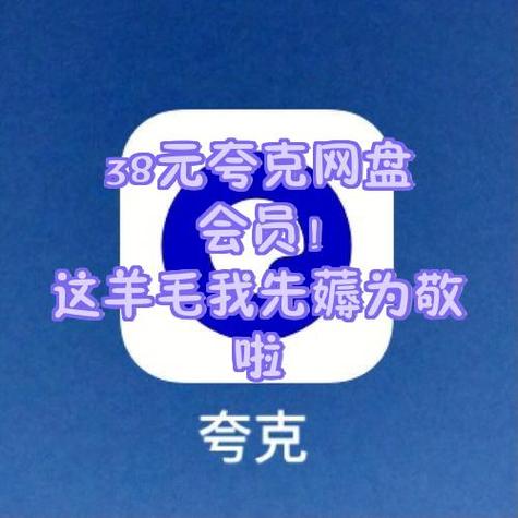 夸克会员多少钱