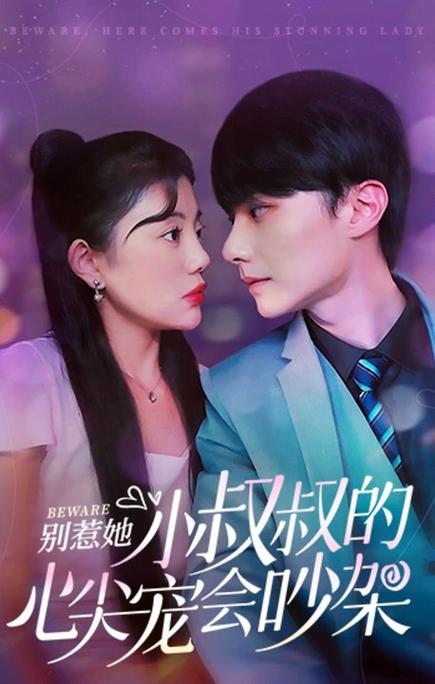 《小叔叔的心尖宠》图标