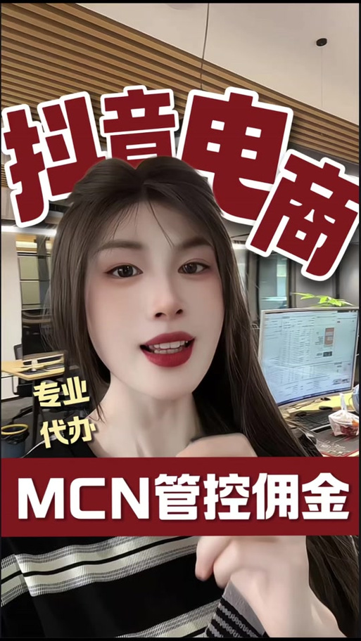短视频带货加入mcn机构截图