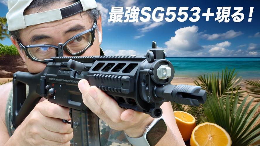sg553加强截图