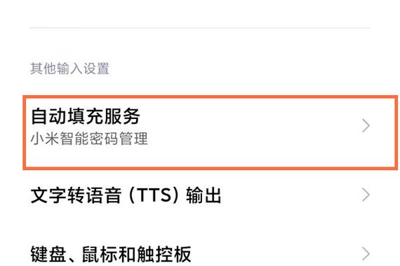小米手机自动填充服务图标