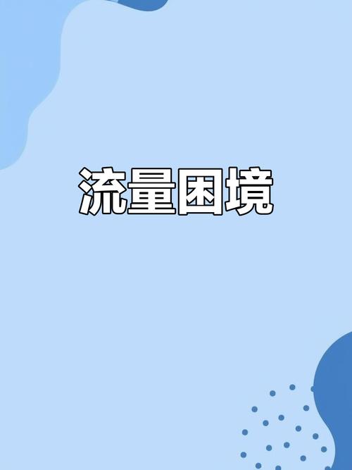 怎么给自己充流量图标