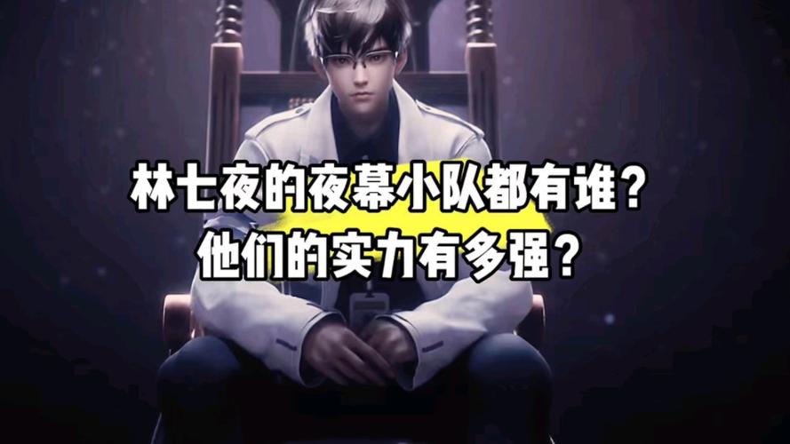 林七夜小队实力排名图标