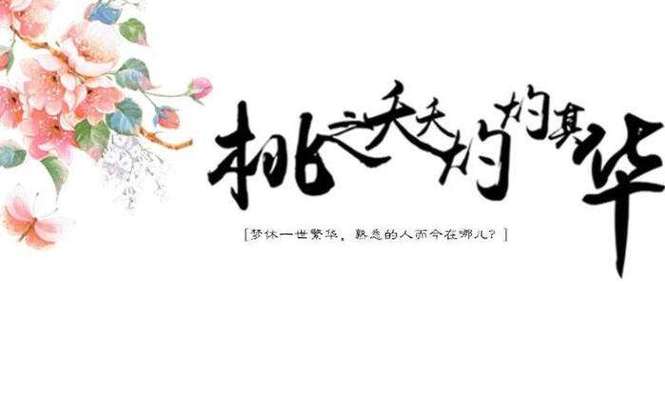 桃之夭夭的夭是什么意思图标