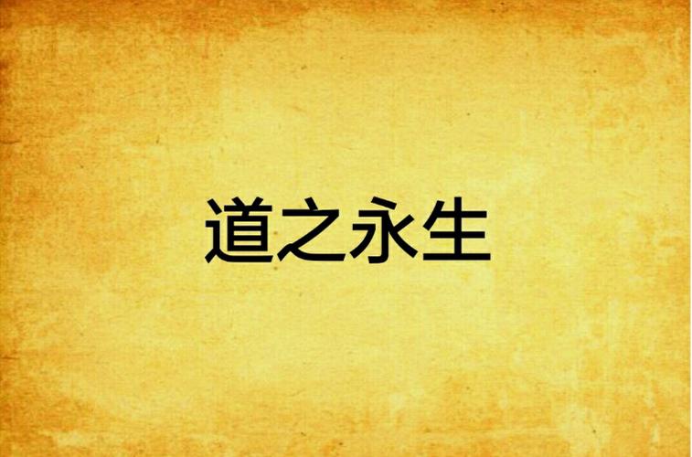 永生:天道酬勤,从永生开始