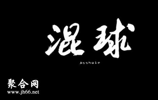 养个小混球下载图标
