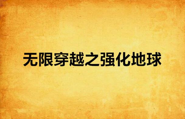 无限强化地球截图