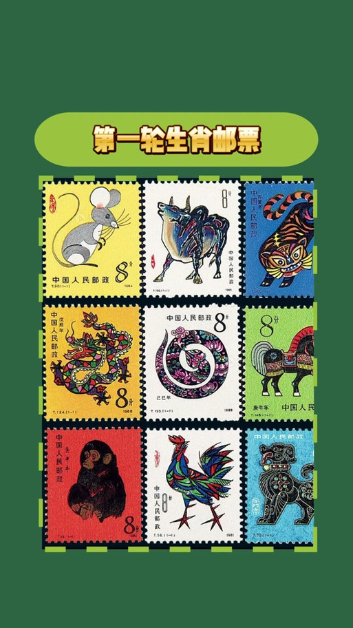 首轮十二生肖邮票全套价格图标