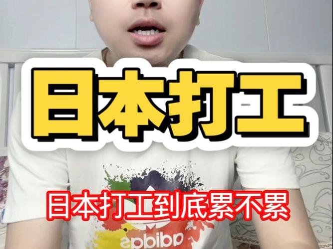 去日本打工累不累图标