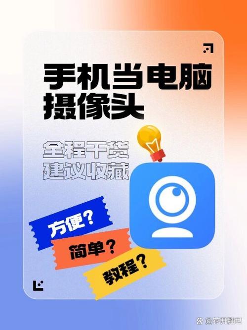 手机怎么当作电脑的摄像头截图