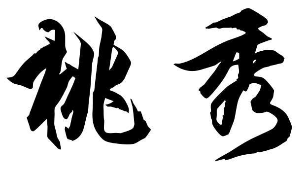 桃秀广告图标