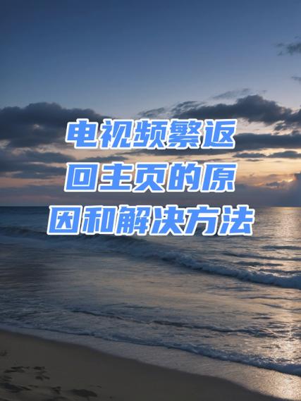 电视老是自动返回桌面图标