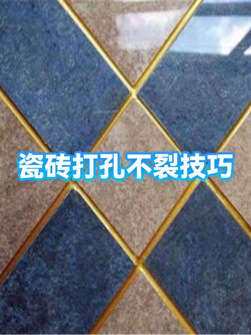瓷砖可以打孔吗截图