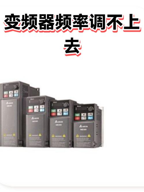 变频器频率调不上去图标