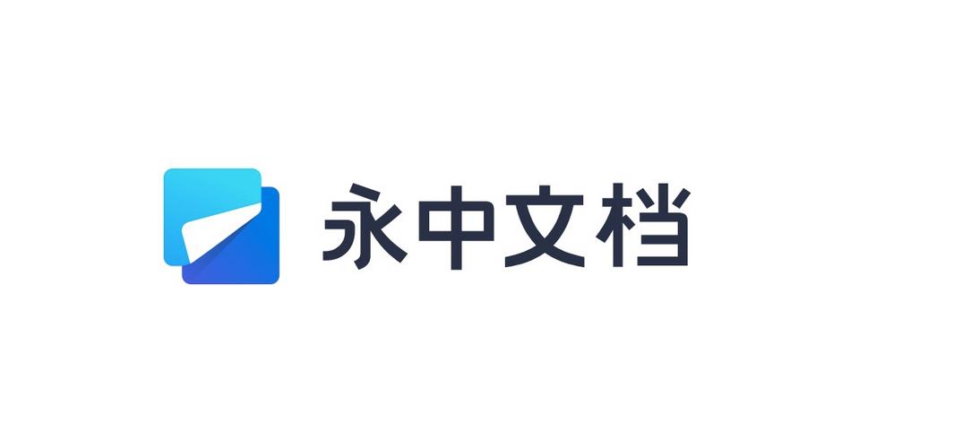 永中办公软件截图