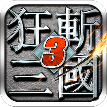 狂斩三国三无敌版