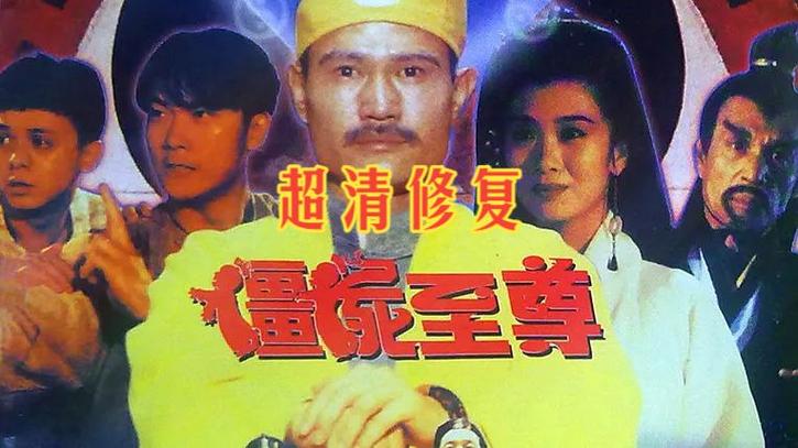 僵尸至尊修复版1080p图标