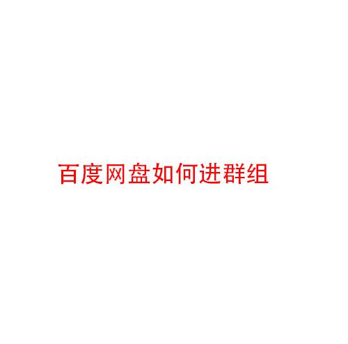 小众圈子百度网盘群组链接图标