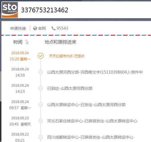 申通快递单号信息查询截图