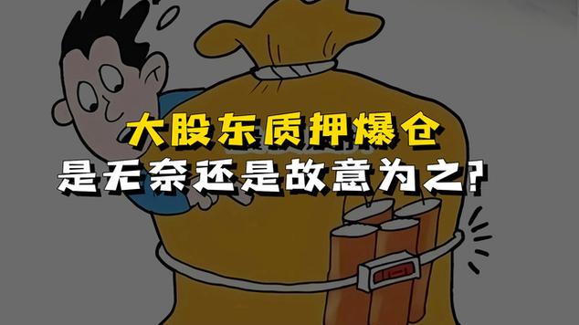 股票质押爆仓图标