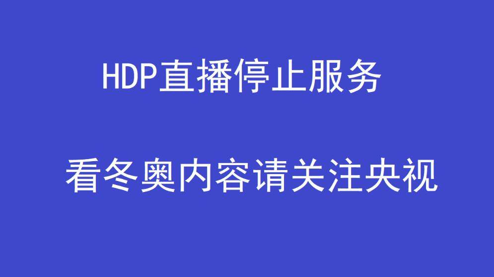 hdp直播电视版不清楚图标
