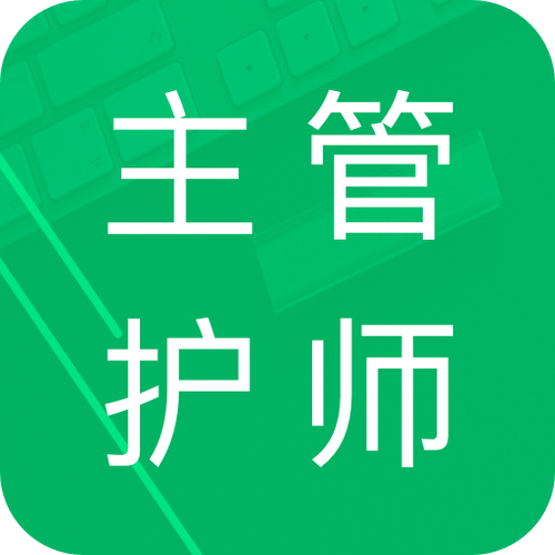 主管护师考试题库app哪个好图标
