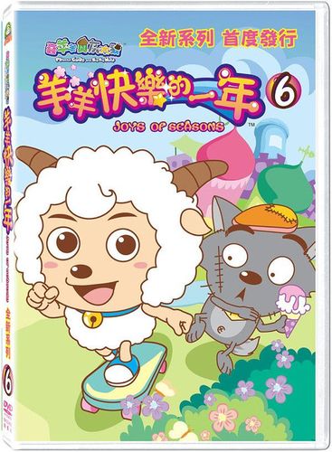 羊羊快乐的一年6截图