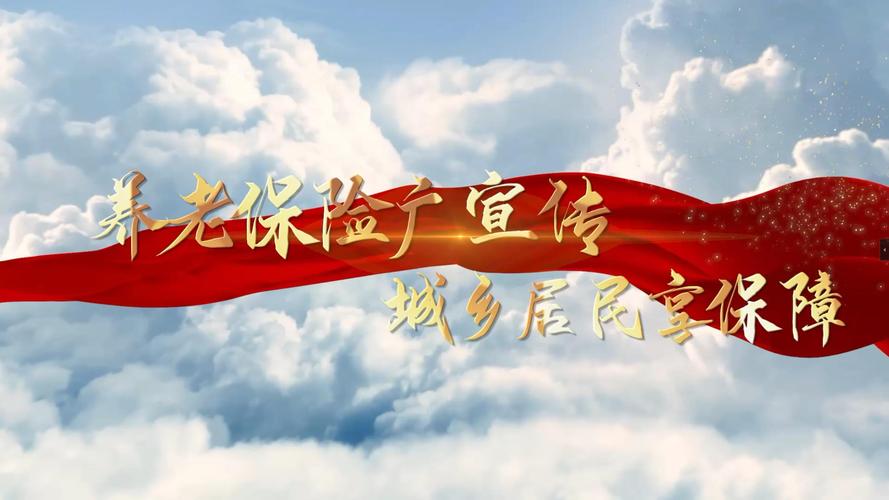 城乡居民养老保险宣传广播截图