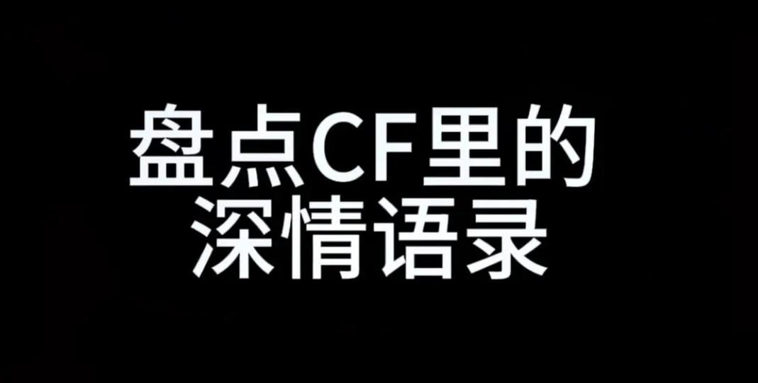 cf快捷消息嘲讽语录截图