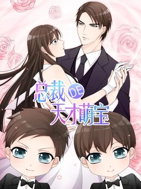 总裁的天才萌宝漫画免费20话