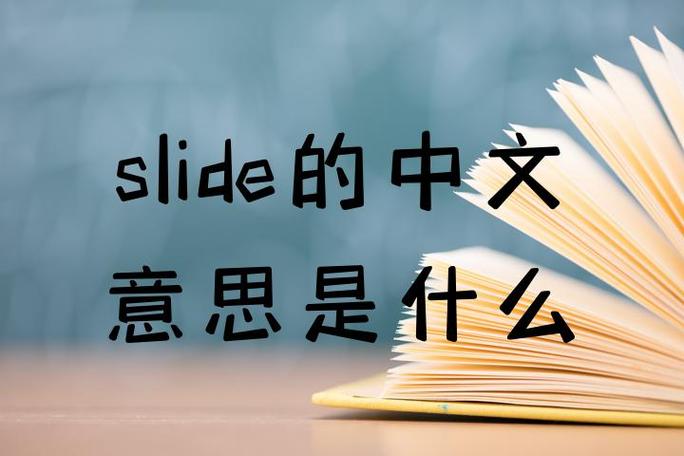slide中文截图