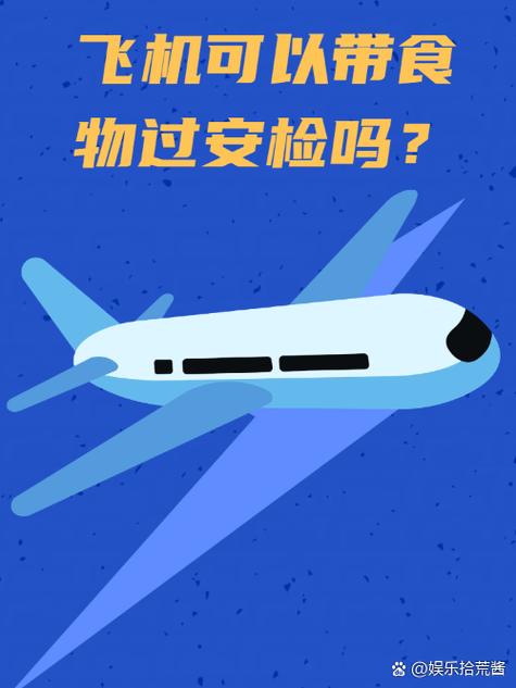 食物过了安检还能吃吗图标