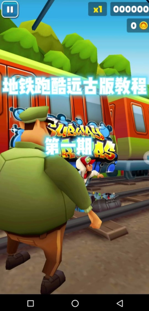 地铁跑酷存档备份方法图标