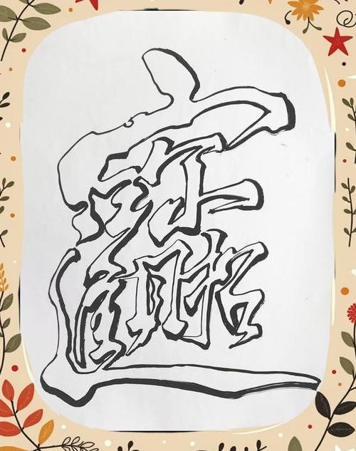 word空心字体设置截图