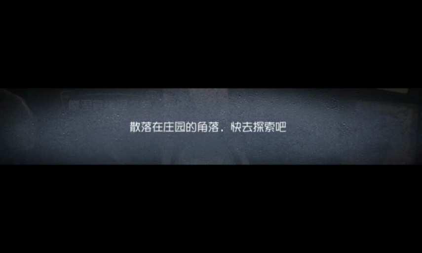 散落在庄园的角落是什么意思截图