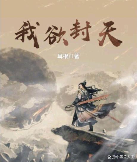 我欲封天内容截图