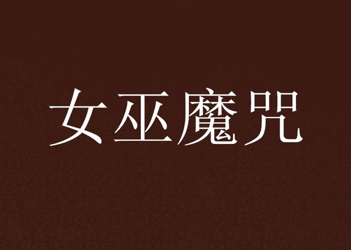 女巫念魔咒图标